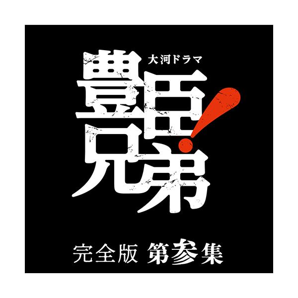 【発売日：2027年03月26日】熱い兄弟が夢と希望を胸に突っ走る奇跡の下剋上サクセスストーリー！天下一の補佐役・豊臣秀長の目線で戦国時代をダイナミックに描く波乱万丈のエンターテインメント★大河ドラマ第65作で描くのは、天下統一という偉業を...