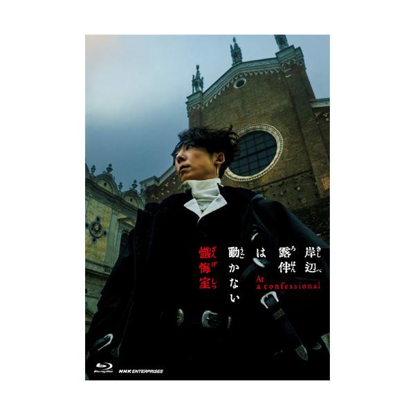 【発売日：2026年08月05日】邦画初“全編イタリア・ヴェネツィアロケ”で映像化実現！「岸辺露伴」史上最大スケールで描く極上サスペンス★漫画「岸辺露伴は動かない」の原点であり、高い人気を誇る「懺悔室」を“世界遺産”の街・ヴェネツィアで邦画...