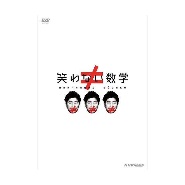 【発売日：2026年07月24日】★パンサー尾形が数学の難問に大真面目で挑む「笑わない数学」シリーズ DVD-BOX第３弾！パンサー尾形貴弘が、ギャク封印で難解な数学の世界に全力で挑む「笑わない数学」。第３弾では、“学校数学の最難関”「微分...