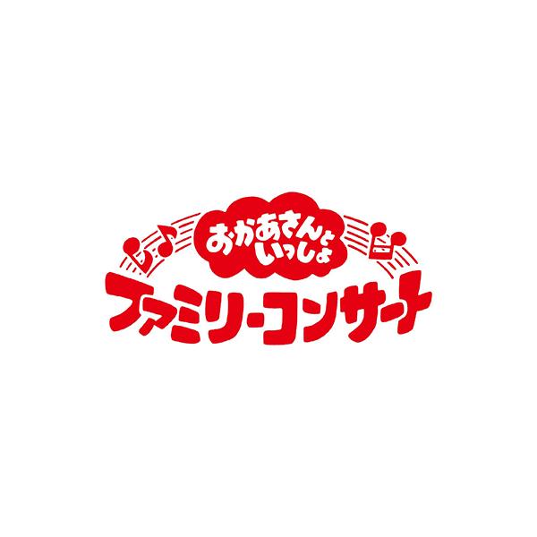 【発売日：2026年08月05日】2026年5月3日〜5月6日にNHKホールで開催の「おかあさんといっしょ　ファミリーコンサート　〜きっと、あしたは〜」をノーカットで完全収録したブルーレイ・DVD・CDが同時発売！新しく「おかあさんといっし...