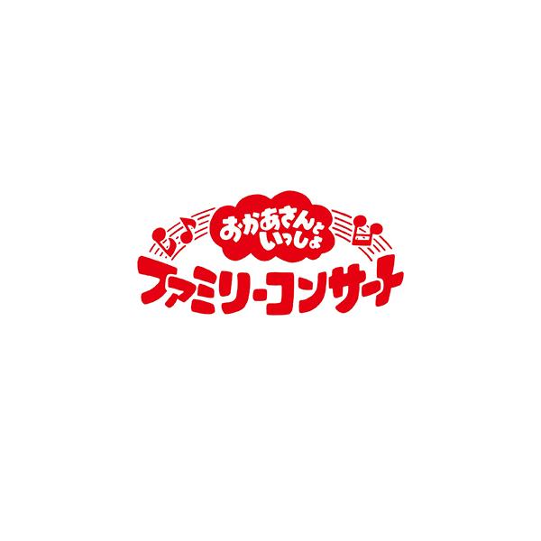【発売日：2026年08月05日】2026年5月3日〜5月6日にNHKホールで開催の「おかあさんといっしょ　ファミリーコンサート　〜きっと、あしたは〜」をノーカットで完全収録したブルーレイ・DVD・CDが同時発売！新しく「おかあさんといっし...