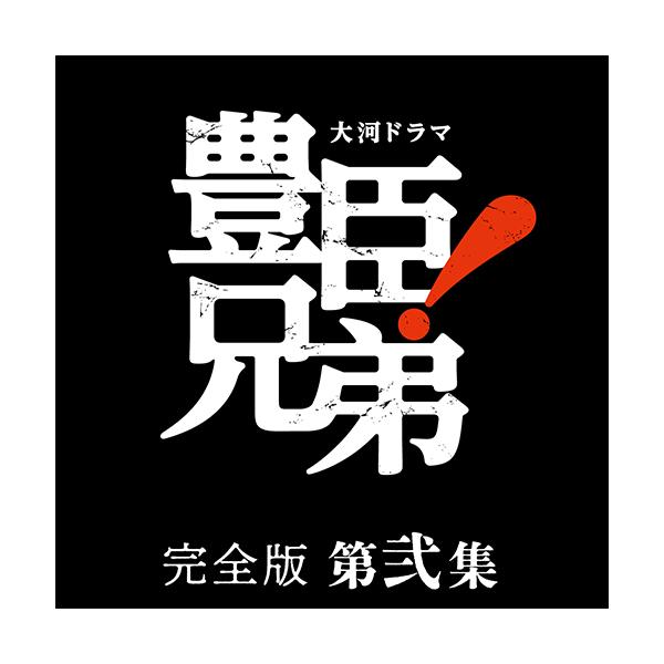 【発売日：2026年11月27日】熱い兄弟が夢と希望を胸に突っ走る奇跡の下剋上サクセスストーリー！天下一の補佐役・豊臣秀長の目線で戦国時代をダイナミックに描く波乱万丈のエンターテインメント★大河ドラマ第65作で描くのは、天下統一という偉業を...