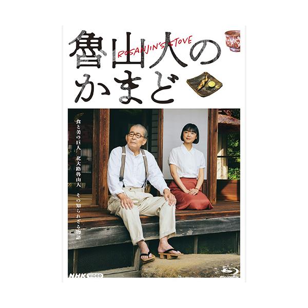 【発売日：2026年10月23日】和食を世界に知らしめた食と美の巨人、北大路魯山人の晩年の生き様にスポットを当て衰えぬ探求心を描いたドラマ★脚本・演出は、映画『ナビィの恋』『土を喰らう十二ヵ月』、NHKドラマ「ふたりのウルトラマン」などで知...