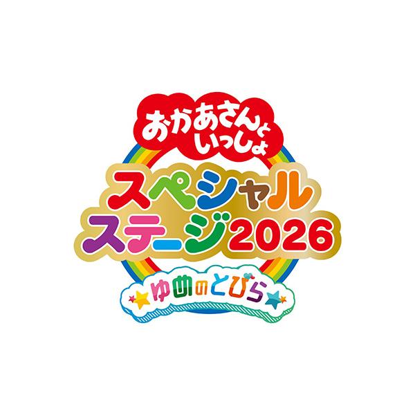 【発売日：2026年12月16日】2026年夏に横浜アリーナと大阪城ホールで開催のイベント「おかあさんといっしょスペシャルステージ」の模様を完全収録したブルーレイ・DVD・CDが発売決定！広大なアリーナのステージで「おかあさんといっしょ」「...