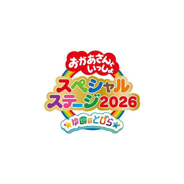 【発売日：2026年12月16日】2026年夏に横浜アリーナと大阪城ホールで開催のイベント「おかあさんといっしょスペシャルステージ」の模様を完全収録したブルーレイ・DVD・CDが発売決定！広大なアリーナのステージで「おかあさんといっしょ」「...