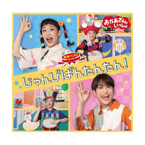 【発売日：2023年10月18日】「おかあさんといっしょ」1年分の月のうたと人気曲を集めた年に1度のベストCD！新しいたいそうのお兄さん、和夢お兄さんを迎えて走り出した「おかあさんといっしょ」の最新CD！4月のうた「はっぱっぱのハーッ！」、...