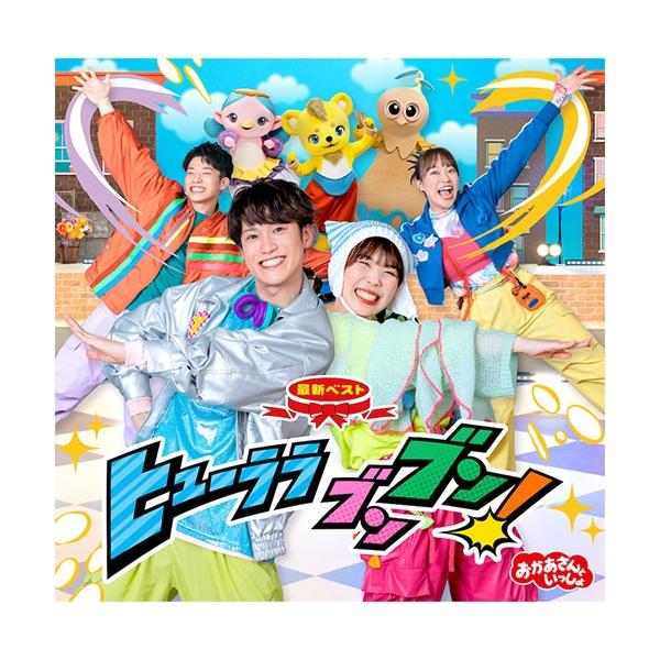 【発売日：2024年10月23日】「おかあさんといっしょ」ゆういちろうお兄さん・まやお姉さん、3枚目となる年に1度のベストアルバムが発売決定！最新月のうたをはじめとした人気曲、さらに今年は特別に、放送65周年記念トラックも収録された決定盤！...