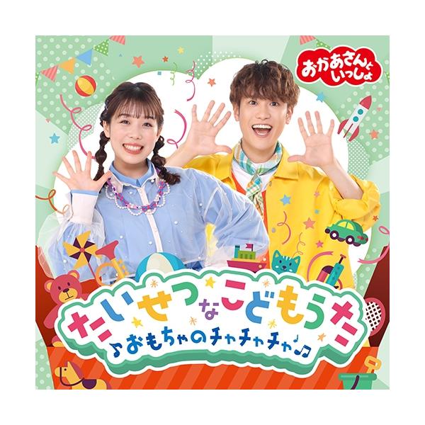 【発売日：2024年10月23日】「おかあさんといっしょ」花田ゆういちろうお兄さん、ながた まやお姉さんが歌う「どうよう」を中心とした『こどもうた』を収録したベストCD！「おもちゃのチャチャチャ」「いぬのおまわりさん」「おつかいありさん」な...