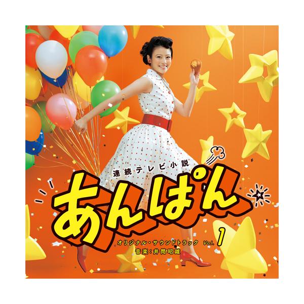 【発売日：2025年05月28日】連続テレビ小説「あんぱん」。“アンパンマン”を生み出したやなせたかしと暢の夫婦をモデルに、生きる意味も失っていた苦悩の日々と、それでも夢を忘れなかった二人の人生。何者でもなかった二人があらゆる荒波を乗り越え...