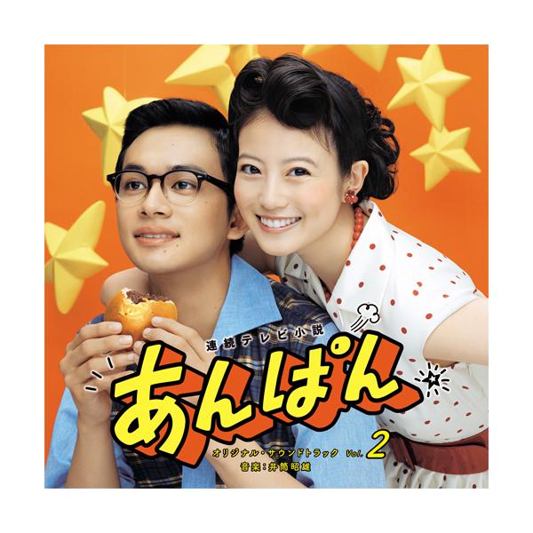 【発売日：2025年09月17日】連続テレビ小説「あんぱん」。“アンパンマン”を生み出したやなせたかしと暢の夫婦をモデルに、生きる意味も失っていた苦悩の日々と、それでも夢を忘れなかった二人の人生。何者でもなかった二人があらゆる荒波を乗り越え...