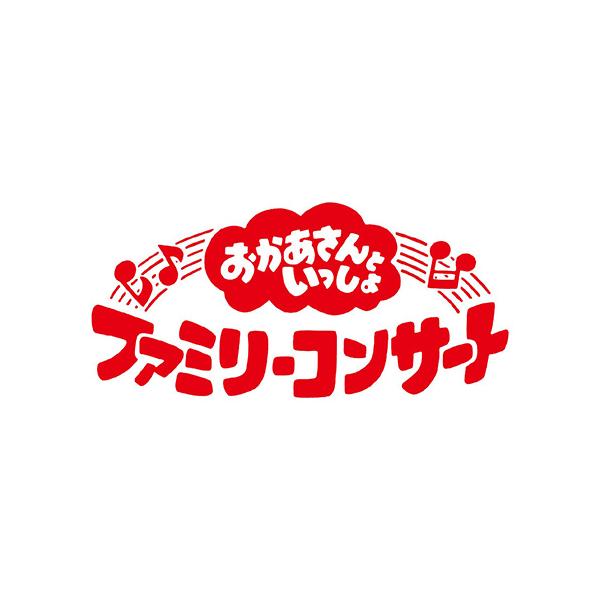 【発売日：2026年08月05日】2026年5月3日〜5月6日にNHKホールで開催の「おかあさんといっしょ　ファミリーコンサート　〜きっと、あしたは〜」をノーカットで完全収録したブルーレイ・DVD・CDが同時発売！新しく「おかあさんといっし...