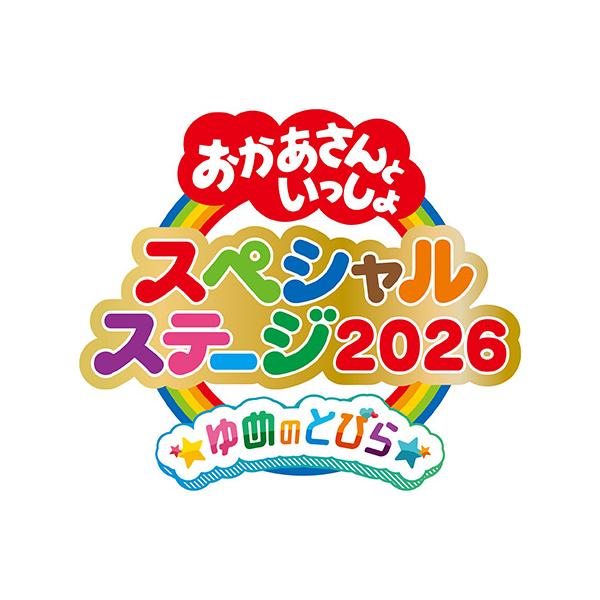 【発売日：2026年12月16日】2026年夏に横浜アリーナと大阪城ホールで開催のイベント「おかあさんといっしょスペシャルステージ」の模様を完全収録したブルーレイ・DVD・CDが発売決定！広大なアリーナのステージで「おかあさんといっしょ」「...