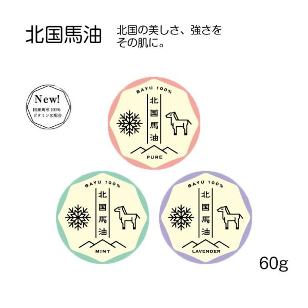 北国馬油 60g ・【北国馬油ピュア】香りオイルを配合していないベーシックな馬油です。全成分：馬油、ビタミンＥ・【北国馬油ミント】涼しげな天然ミントの香りオイルをプラスしました。全成分：馬油、ハッカオイル、ビタミンＥ・【北国馬油ラベンダー】...