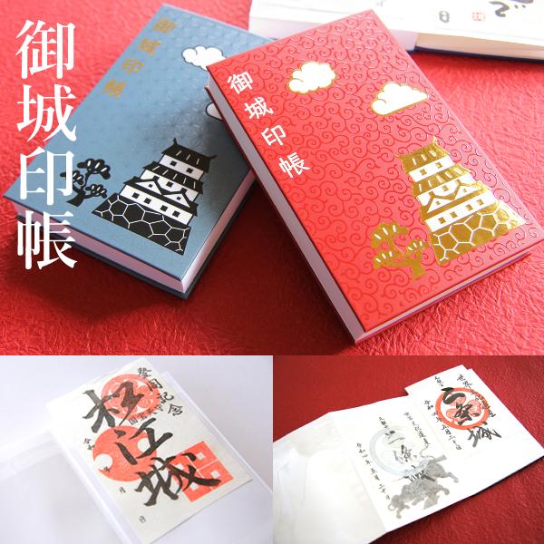 POPなデザインの御城印帳ができました。イラスト部分は立体箔でふくらみがあり、豪華さを演出します。表面に御城印を収納できるポケット40枚付き。御城印だけでなく、書置きの御朱印の収納にも最適です。裏面は真っ新な奉書紙なので、お城や観光地のスタ...
