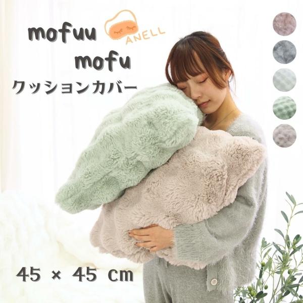 45×45cmサイズで勝手もバツグン♪両面がポコポコとした柔らかなフェイクファーで覆われていて手触り最高。触り心地がとっても心地良く、一度手に取ると離したくなくなること間違いなしです！優しいくすみカラーで、お部屋の雰囲気やインテリアに違和感...