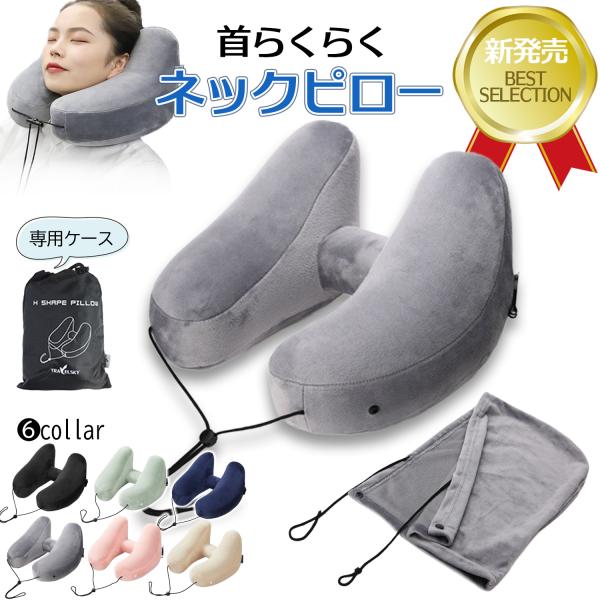 優しい肌触りのエアーネックピロー（快眠フード付き）出張・旅行の移動中に、ぐっすり快適な睡眠を求めるあなたのために・・・H型のネックピローだから、後頭部を支えて首や腰の痛みを解決します。おすすめポイント■後頭部を左右から支えるので首への負担軽...