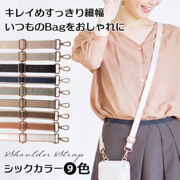 【人気の細幅ショルダーストラップに新商品が登場！】おしゃれなシックカラーのショルダーストラップのご紹介です。スマホやポシェット、ポーチなど、小さめバッグ用に最適なサイズのストラップ。細幅ではありますが、ほどよい厚みがあり負担を軽減します。お...