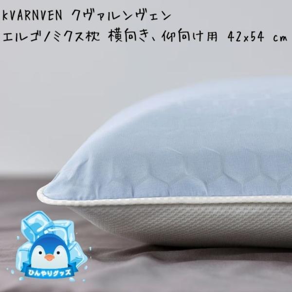 このエルゴノミクス枕は、片面にラミネートされたハニカム模様の布地を使用。温度を調節し、涼しい寝心地を実現します。もう片面にはクッション性のある形状記憶フォームを使用しています。横向きまたは仰向けで寝る人におすすめです。商品番号:505.07...