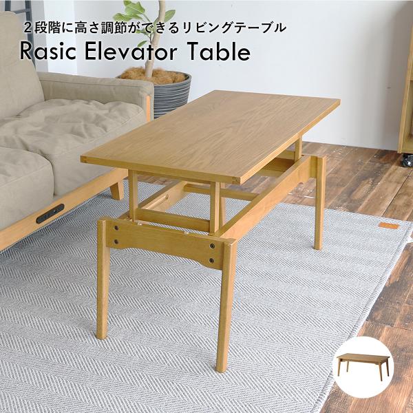 【スペック】[品番]:RAT-3699[カラー]:ナチュラル[品名]:Rasic Elevator Table[商品サイズ]W915 x 450 x H375/550（mm）[商品重量]:約9kg[材質]:天板：天然木(オーク材)、天然木化...