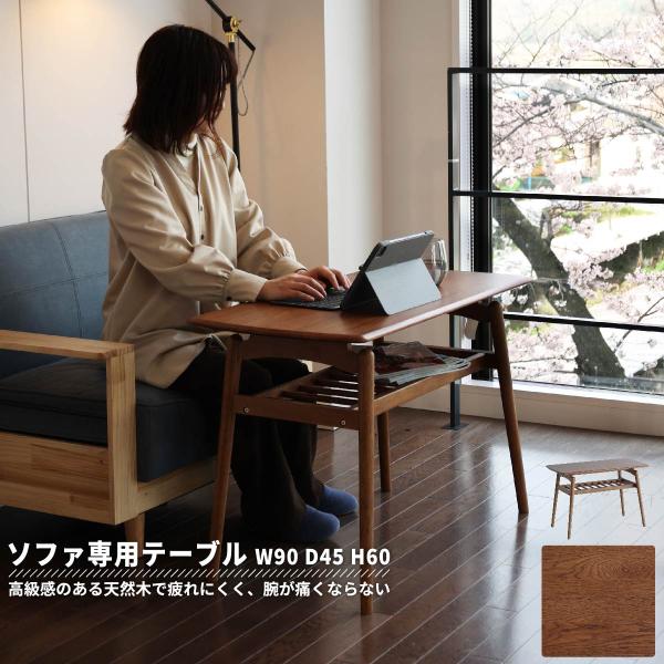 商品特徴?ソファ専用のハイテーブル設計?くつろぎ＆作業の料率?疲れにくく作業しやすい天板?２人でまったりと?たっぷり収納棚?高級感のある仕上げ（木目）?天然木ならではのデザイン?お手入れのしやすさ商品仕様[サイズ]　W900×D450×H6...