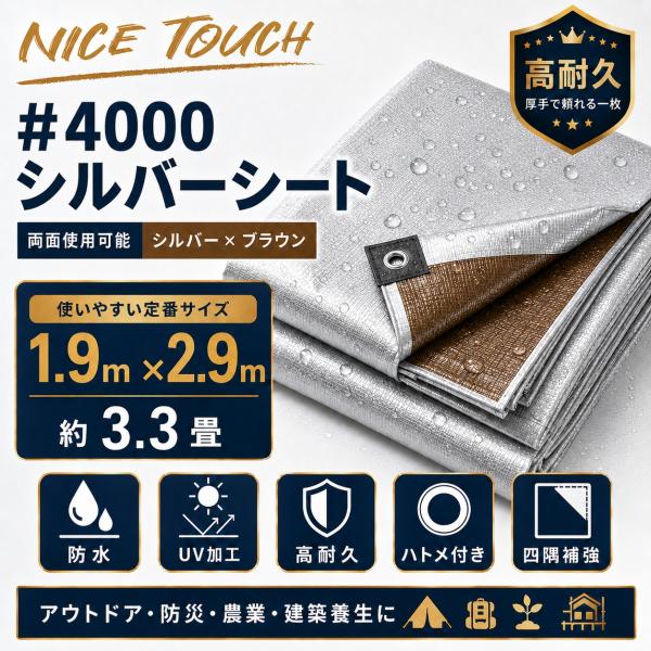 ■ブランド : NICE TOUCH■型番：厚手 #4000 SB1929■寸法(約)：1.9×2.9m■カラー：両面仕様 シルバー X ブラウン■材質：高密度ポリエチレン■商品の厚み(約) : 0.4 ミリメートル【#4000厚手・高耐久...