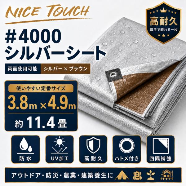 ■ブランド : NICE TOUCH■型番：厚手 #4000 SB3849■寸法(約)：3.8×4.9m■カラー：両面仕様 シルバー X ブラウン■材質：高密度ポリエチレン■商品の厚み(約) : 0.4 ミリメートル【#4000厚手・高耐久...
