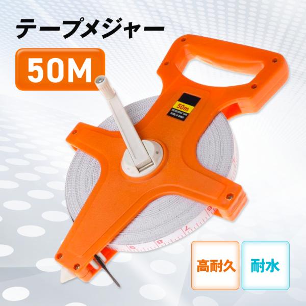 空転防止機構付き！〜テープメジャー50M〜■素早く巻き取れるハンドルの空転を防ぎ、テープの巻き取りがスムーズ。■しっかり固定先端が尖っているので不安定な場所でも固定が簡単。■疲れにくいハンドル人間工学に基づいた疲れにくいハンドル設計です。■...