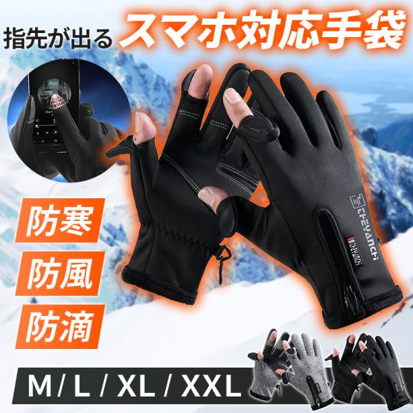 【商品名】手袋 指なし メンズ スマホ スマホ対応 指開き 防寒スポーツ 自転車 暖かい バイク 裏起毛 防風 【カラー】ブラック、グレー【サイズ】M、L、XL、XXLM（日本Sサイズ）:全長：(約)24.3cm、手のひら幅：(約)9.0c...