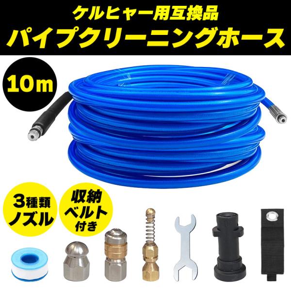ケルヒャー パイプクリーニングホース 10M 高圧ホース 配管洗浄ホース 配管洗浄ノズル 排水溝 高圧洗浄 逆噴射 ホース 互換品【3タイプノズル】狭いところ、排水管内洗浄、複雑な配管や、枝管(副管)から本管までの洗浄におすすめです。孔より...