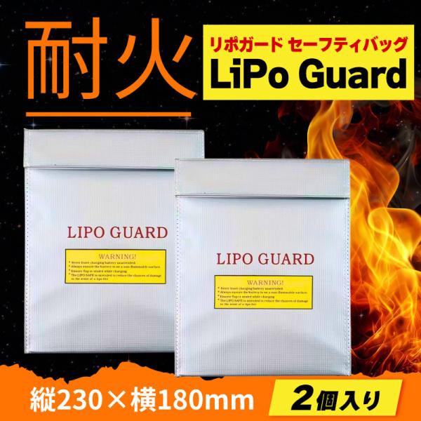 リポガード（LiPo Guard）とは、ラジコンや電動ガンなどで使われるリチウムポリマーバッテリー（LiPoバッテリー）の充電・保管時に、万が一の火災や爆発を防ぐための耐火・防爆・難燃性の安全保護バッグです。2層の防火ガラス繊維などで作られ...