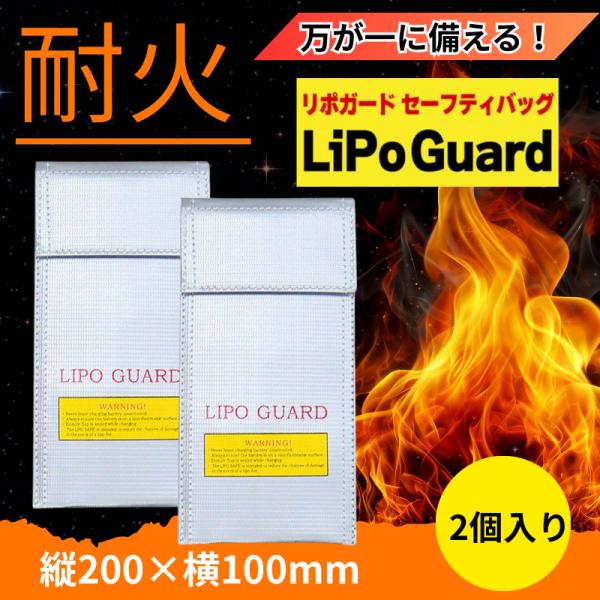 リポガード（LiPo Guard）とは、ラジコンや電動ガンなどで使われるリチウムポリマーバッテリー（LiPoバッテリー）の充電・保管時に、万が一の火災や爆発を防ぐための耐火・防爆・難燃性の安全保護バッグです。2層の防火ガラス繊維などで作られ...