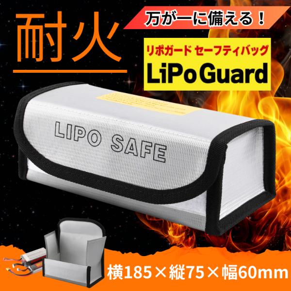 リポガード（LiPo Guard）とは、スマホやラジコンや電動ガンなどで使われるリチウムポリマーバッテリー（LiPoバッテリー）の充電・保管時に、万が一の火災や爆発を防ぐための耐火・防爆・難燃性の安全保護バッグです。2層の防火ガラス繊維など...