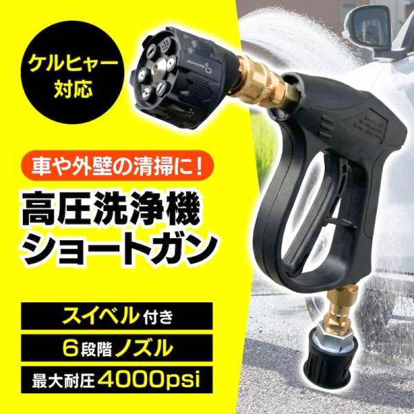 高圧洗浄機用 ショートガン４点セット- ショートガン- 6in1ノズル- アルミ合金のアダプター・ケルヒャークイックコネクト対応- スイベル【ショートガン】安全ロック機能：トリガー（引き金）を固定し、誤って押してしまった際の予期せぬ水しぶき...