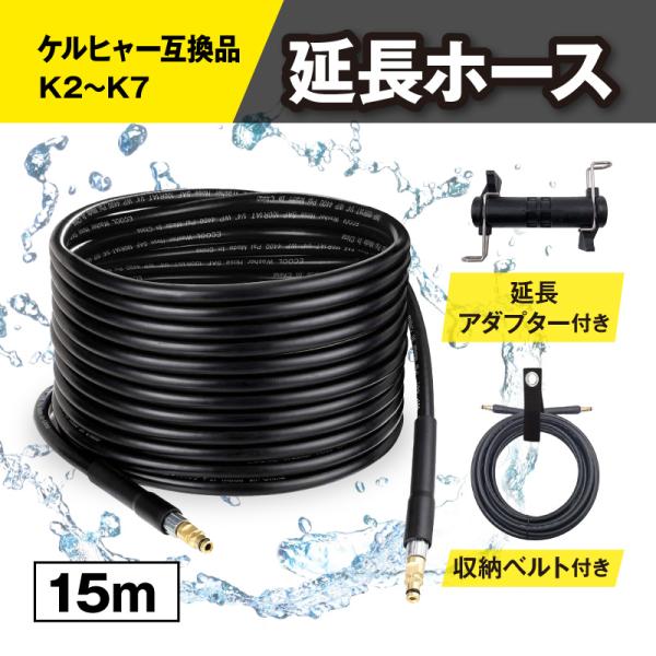 ケルヒャー用 高圧ホースです。Karcher 高圧洗浄機　Kシリーズ K2 K3 K4 K5 K7と交換性があります。ご購入前に高圧洗浄機の規格をよくご確認ください。【頑丈かつ柔らかくホース】接続プラグは真鍮製で優れた耐腐食性を持ち、水と長...