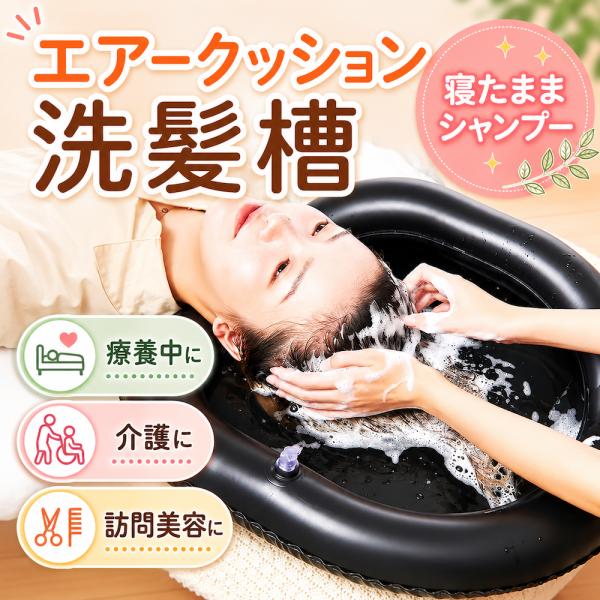 入浴が難しい方でも、ベッドやソファに寝たまま手軽に洗髪できるエアークッション洗髪槽です。ご家族による介護はもちろん、訪問美容・訪問理容、在宅介護、リハビリ中の方の洗髪サポートにもおすすめ。頭部をやさしく包み込むエアークッション構造で、首や肩...