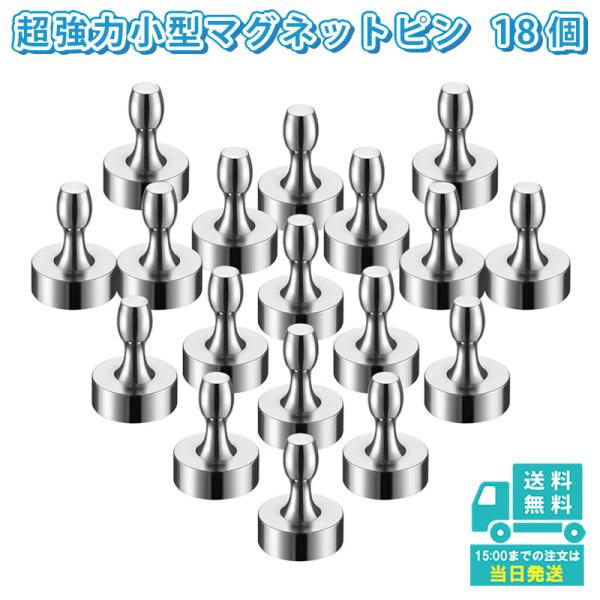 【マグネットピン】磁石ピン18個ミニ型マグネットピンです。冷蔵庫、ホワイトボード、掲示板などの磁気面に適しています。マグネットフックとしても使用できます。【キッチンに馴染みている商品】ミニマグネットピンは女性が包む易いです。普通の強力なネオ...