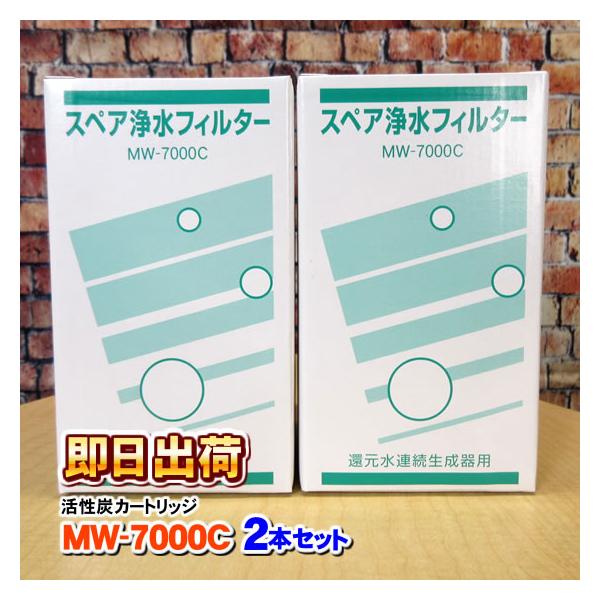 ＜対応機種＞MW-7000R互換品浄水器カートリッジ、浄水器フィルター、交換カートリッジ、交換フィルターアイビーニュークリーン(IV9000)/アイビーニュークリーンQ2/アクアシルビア/APEX21(TYH-91)/エーぺックス/エナジー...