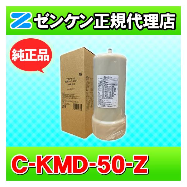 ゼンケン交換カートリッジ・浄水カートリッジ・浄水フィルター・浄水器カートリッジ【対応機種】スタンダードタイプ C-KMS-50は廃盤になりました。デラックスタイプ C-KMD-50-Z（旧品番：C-KMD-50）（鉛除去）が対応となっており...