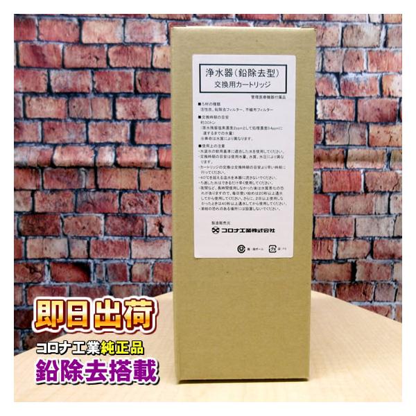 【コロナ工業カートリッジ対応機種】アクシス/イオンガーデンV /イオンガーデンII・III・IV/イオンメイトDX/イノセントウォーター/エナジーサワーEX/エナジーサワーBA01/エポナクイーン/エンジェルウォーター/クリスタルフレンズ/...