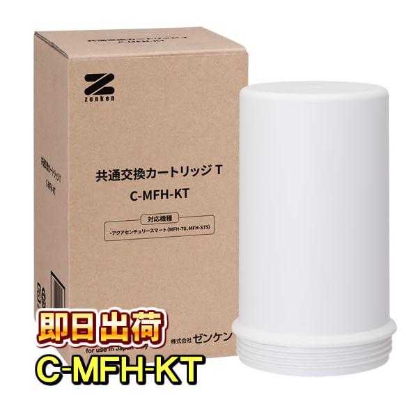 ゼンケン交換カートリッジ・浄水カートリッジ・浄水フィルター【対応機種】アクアセンチュリースマート、旧アクアセンチュリースマートC-MFH-70 C-MFH70 MFH70 MFH-70 CMFH70 CMFH-70
