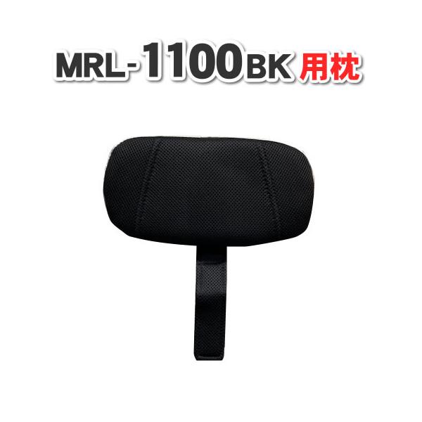 【商品詳細】こちらは、フジ医療器　シートマッサージャー　マイリラMRL-1100　専用背パットとなります。【対応機種】MRL-1100　※色の間違いにご注意ください。 ご注意＞下記の機種は、フジ医療器製造シートマッサージャーですが、対応して...