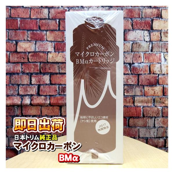 日本トリムBMカートリッジPREMIUMマイクロカーボン対応機種日本トリム製品/トリムイオンH-1/トリムイオンTI-9000/TI-5HX/AC-9000/アクアクラスターAC-9000/アクシオンPT-1/AQUA水素AQ-H/愛浄水な...