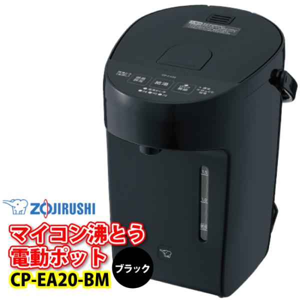 象印（ZOJIRUSHI）　CP-EA20-BM　マイコン沸とう 電動ポット　電動給湯ポットそれぞれのライフスタイルに合わせた電動ポット。コンパクトだからいつでもどこでもあたたかい飲み物が飲める。コンパクトなのにたっぷり「２L」サイズラクラ...