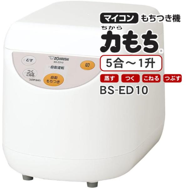 もちつき機　BS-ED10-WA　力もち　象印（ZOJIRUSHI）　5合〜1升　蒸す・つく・こねる・つぶす（1台4役）　マイコン全自動もち　0.5〜1.8L(5合〜1升)用■蒸すからつくまで「マイコン全自動」水に浸したもち米をうすに入れて...