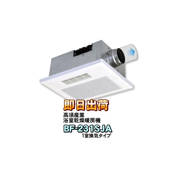 高須産業 BF-231SJA　 浴室換気扇　浴室乾燥機　浴室暖房機風量強弱切替・フィルターサイン・冬季モード・外部換気スイッチ連動機能搭載即日出荷 送料無料＜取り扱い商品・関連商品一覧＞高須産業、三菱電機（MITSUBISHI・ミツビシ）、...