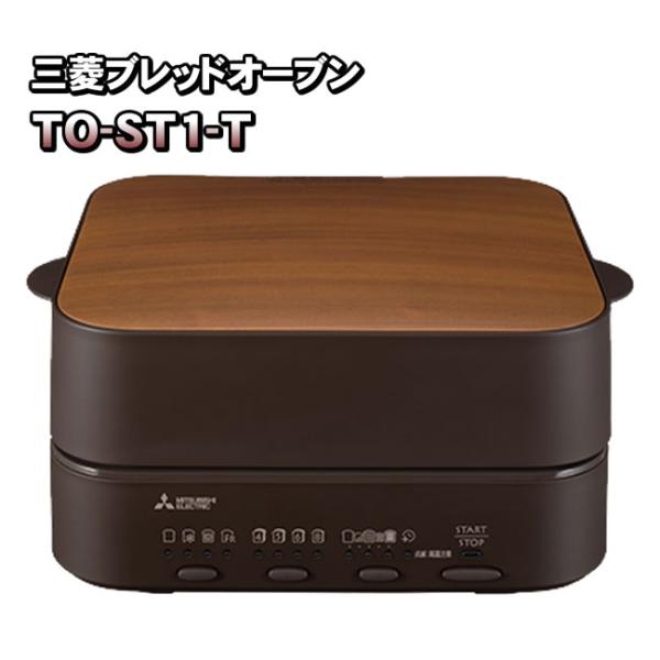 取り扱い商品・関連商品一覧三菱電機・MITSUBISHI・ミツビシブレッドオーブン　パン焼き機　パン焼き器食パン内の水分と香りを逃さず、耳までふんわりとした食管と味わ深い「生トースト」を表現食パン１枚サイズの庫内とプレート加熱方式上記以外に...