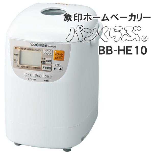 象印（ZOJIRUSHI）　BB-HE10　ホームベーカリースッキリとおける、コンパクトサイズ。残ったごはんでもちもちパンが焼ける「ごはん入りパンコース」（ドライイースト、小麦粉使用時)「もちもち」「ふんわり」2つの食感が選べる食パンコース...