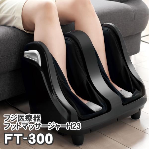 ＜取り扱い商品・注目商品一覧＞フジ医療器　富士医療器　藤医療器　フジ機器　FUJIIRYOKI　フットマッサージャー　フットマッサージ器　フットマッサージ機　小型マッサージャー　エアーマッサージ　レッグマッサージモミーナ　R22 KC-33...
