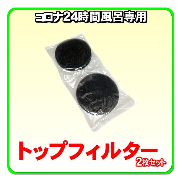 コロナ工業 24時間風呂 コロナホーム共通のトップフィルター 2枚セットです。フィルターが磨り減ってきたり、変色してきたりしたら交換、または補充をお願い致します。（目安：2〜3ヶ月）毎日1回、表面、内面の汚れを洗い流してください。誠に勝手な...