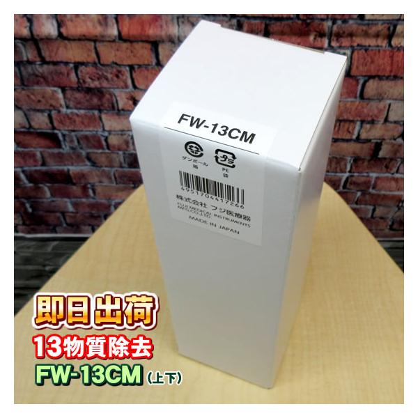 【対応機種】トレビシリーズトレビFW-507(FW507)/トレビFW-5050(FW5050)/トレビFWH-6000(FWH6000)FW13CM、FW 13CM【商品ジャンル】フジ医療器 アルカリイオン水 アルカリイオン整水器 浄水器...